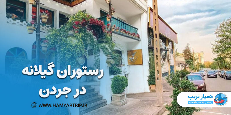 بهترین رستوران با موسیقی زنده در جردن [بهترین رستوران های جردن] - همیارتریپ
