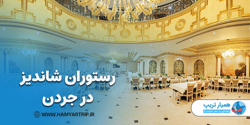 بهترین رستوران با موسیقی زنده در جردن [بهترین رستوران های جردن] - همیارتریپ