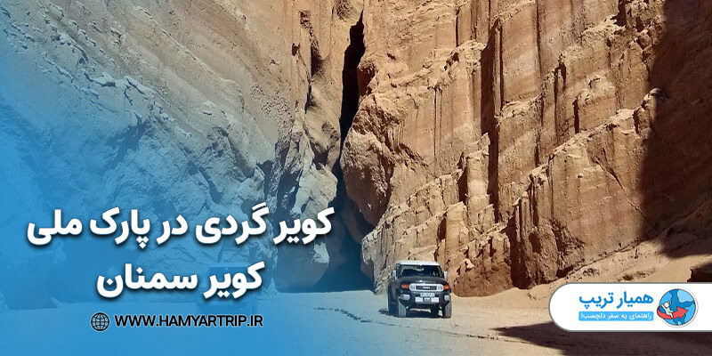 آشنایی با پارک ملی کویر سمنان همیارتریپ