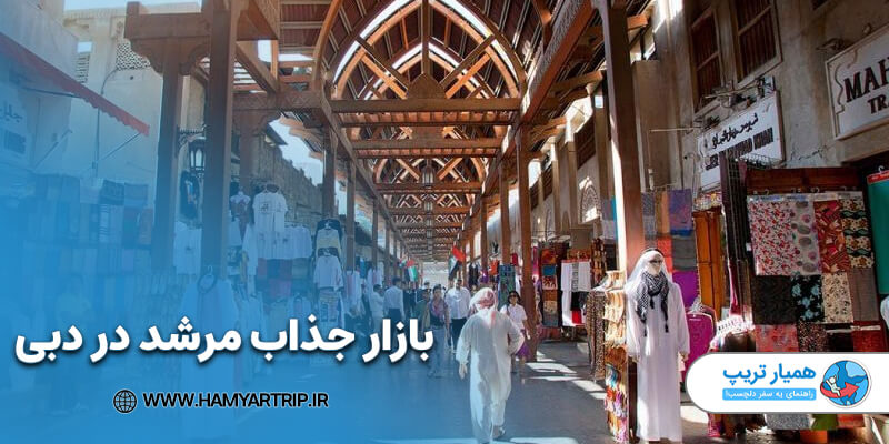 بازار عمده فروشان پوشاک در دبی کجاست؟ - همیارتریپ
