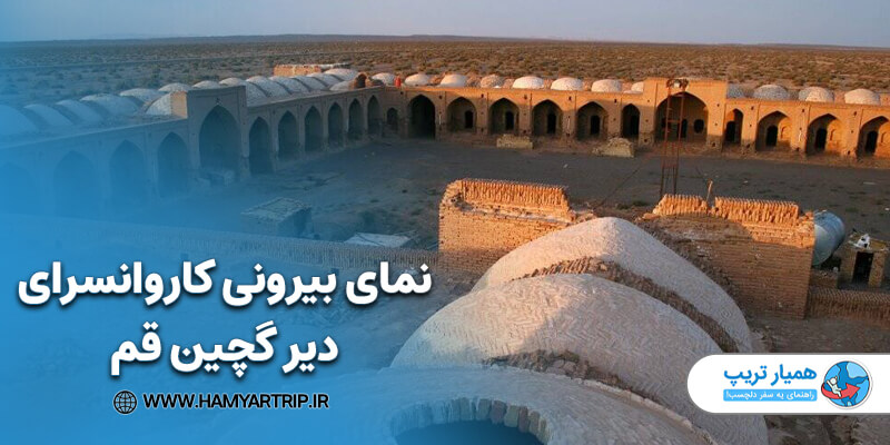 نگاهی به معماری شگفت انگیز کاروانسرای دیر گچین قم همیارتریپ