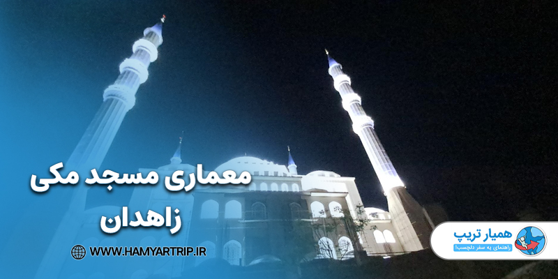 آشنایی با مسجد شگفت انگیز مکی در زاهدان - همیارتریپ