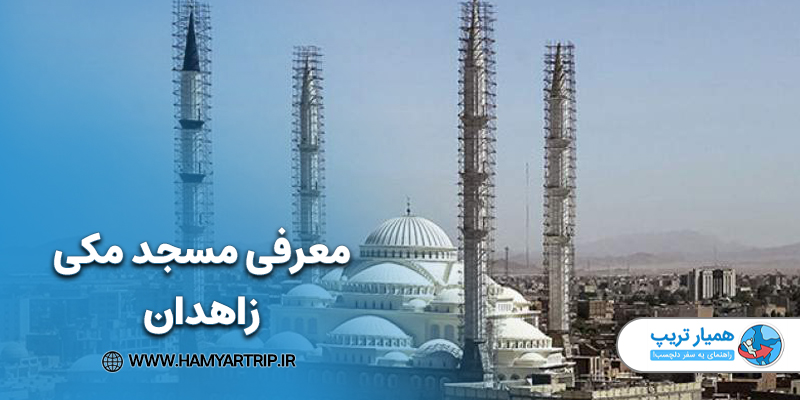 آشنایی با مسجد شگفت انگیز مکی در زاهدان - همیارتریپ