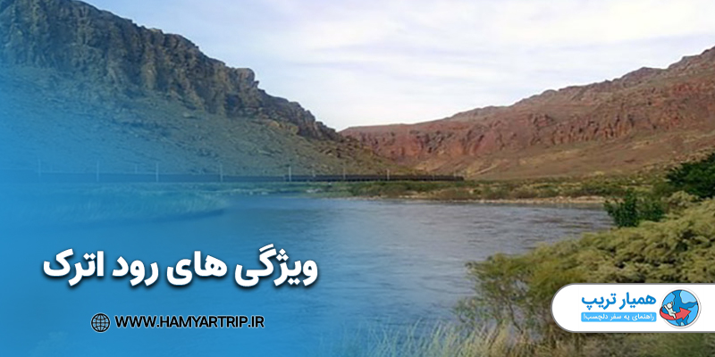 رود اترک کجاست؟ دلایل اهمیت رود اترک چیست؟ - همیارتریپ