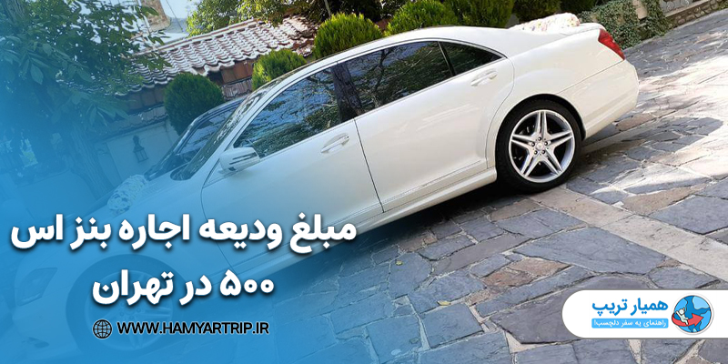 اجاره بنز S۵۰۰ در تهران روزانه و ماهانه چقدر است؟ / رنت بنز S500 در ...