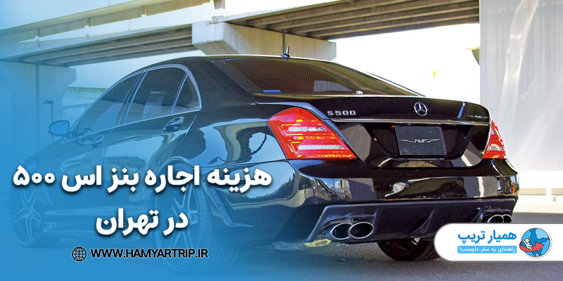 اجاره بنز S۵۰۰ در تهران روزانه و ماهانه چقدر است؟ / رنت بنز S500 در ...